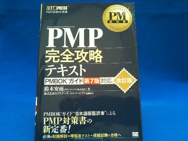 Yahoo!オークション - PMP完全攻略テキスト 改訂版 鈴木安而