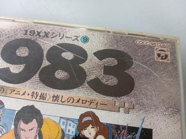 ジャンク ケースひび割れ 盤面キズ有りのため CD 19××シリーズ9 1983 僕たちのアニメ 特撮 懐かしのメロディー(アニメソング一般)｜売買されたオークション情報、yahooの商品情報 ...