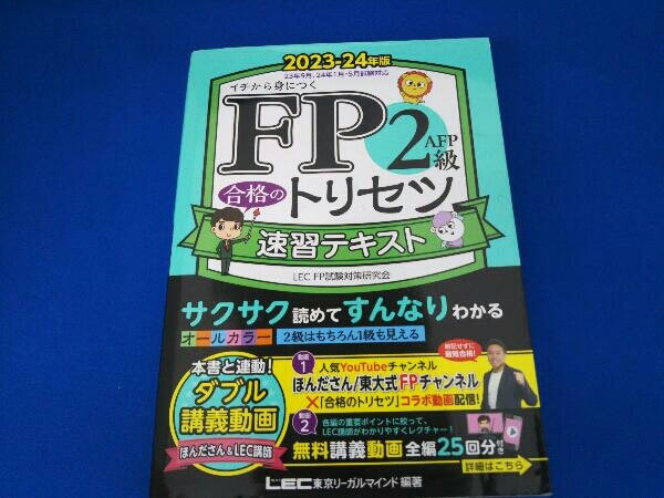 Yahoo!オークション - FP2級・AFP合格のトリセツ 速習テキスト(2023-24...