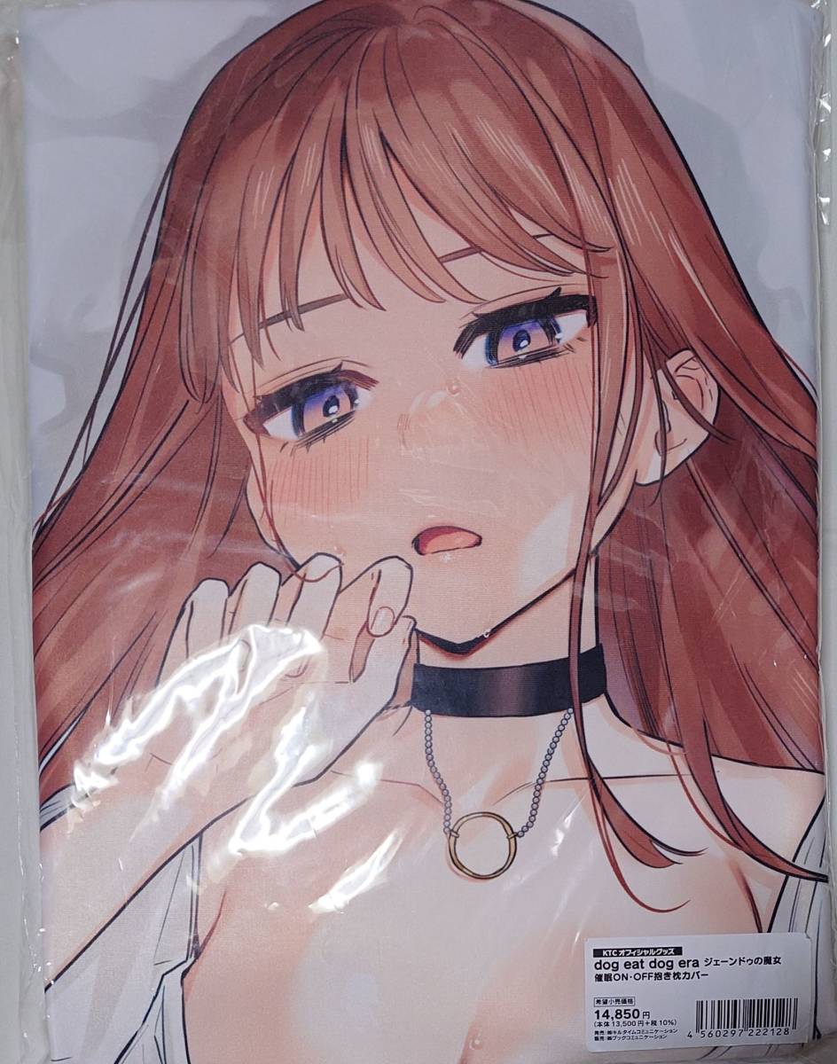 代購代標第一品牌－樂淘letao－『dog eat dog era』ジェーンドゥの魔女 催眠ON・OFF抱き枕カバー ひまり 鬼遍かっつぇ アクアプレミア 新品未開封 正規品 1円スタート