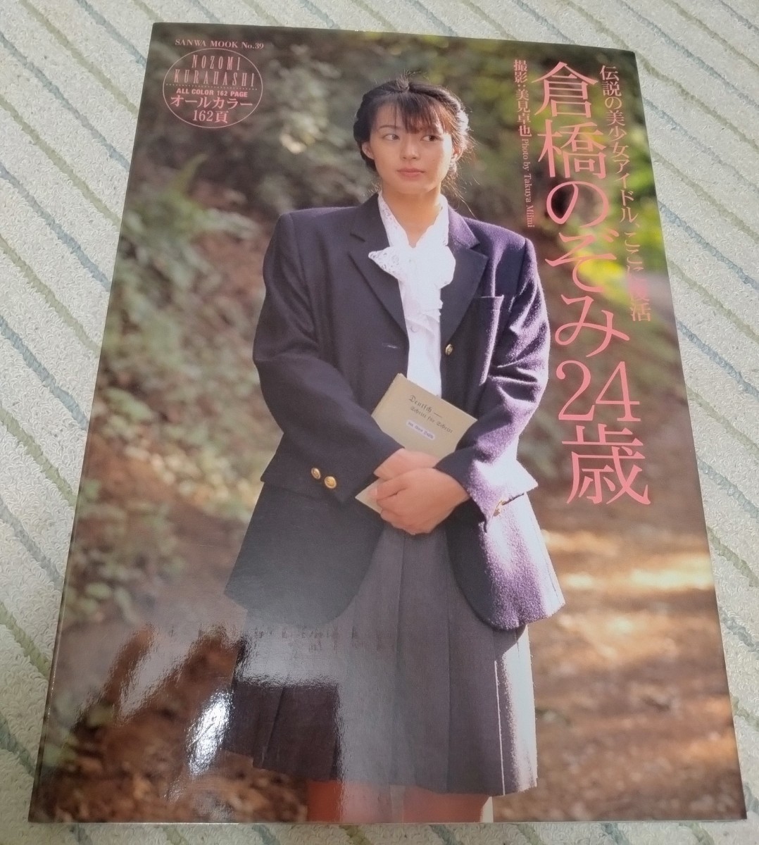 Yahoo オークション 倉橋のぞみ 写真集 24歳