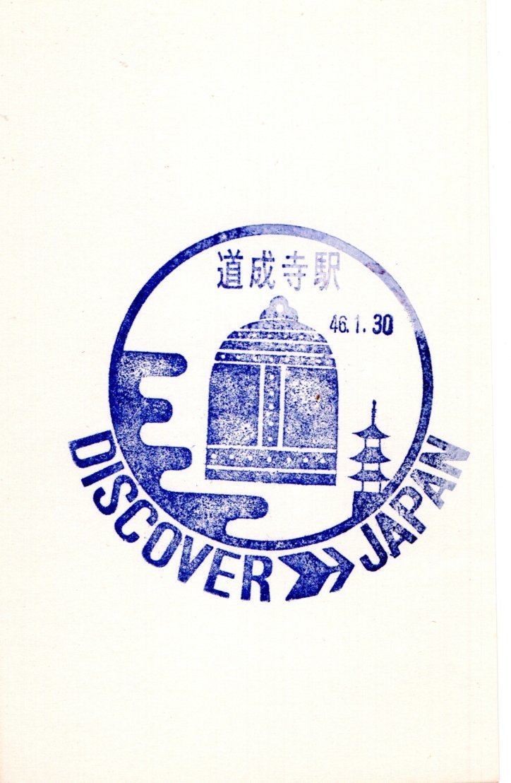 Yahoo!オークション - H DISCOVER JAPAN 道成寺駅 スタンプ S46年