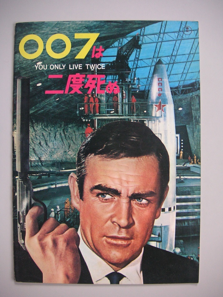007は二度死ぬ 初版パンフ ショーンコネリー 浜美枝 若林映子(その他)｜売買されたオークション情報、yahooの商品情報をアーカイブ公開 - オークファン（aucfan.com）