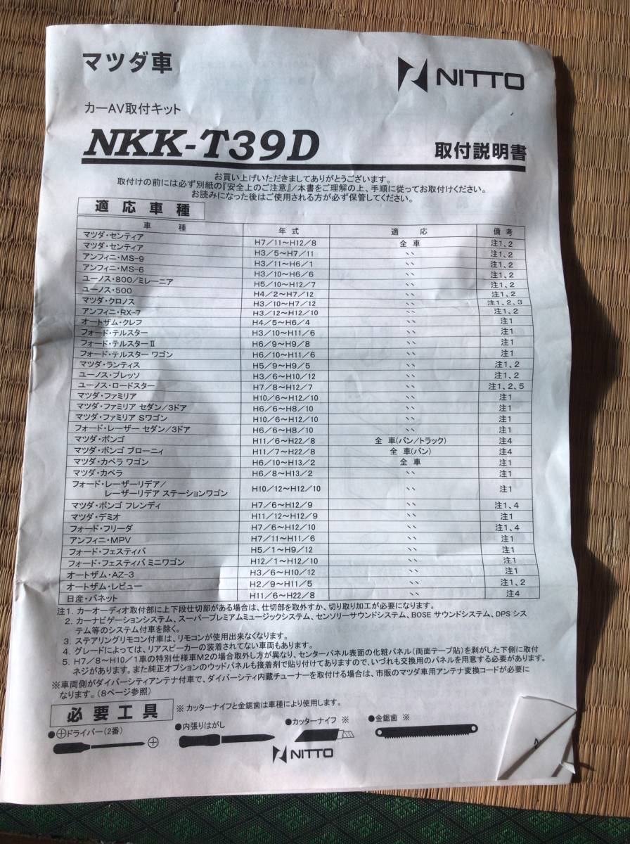 マツダ車 オーディオ取付キット カナック製 NKK-T39D(取り付けキット、配線)｜売買されたオークション情報、yahooの商品情報をアーカイブ公開 - オークファン（aucfan.com）