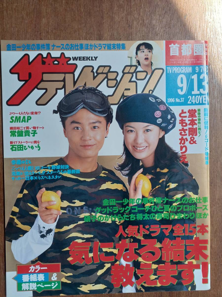 ザ テレビジョン 1996年9月13日 首都圏関東版 堂本剛 ともさかりえザ・テレビジョン|売買されたオークション情報、yahooの商品情報をアーカイブ公開 オークファン(aucfan