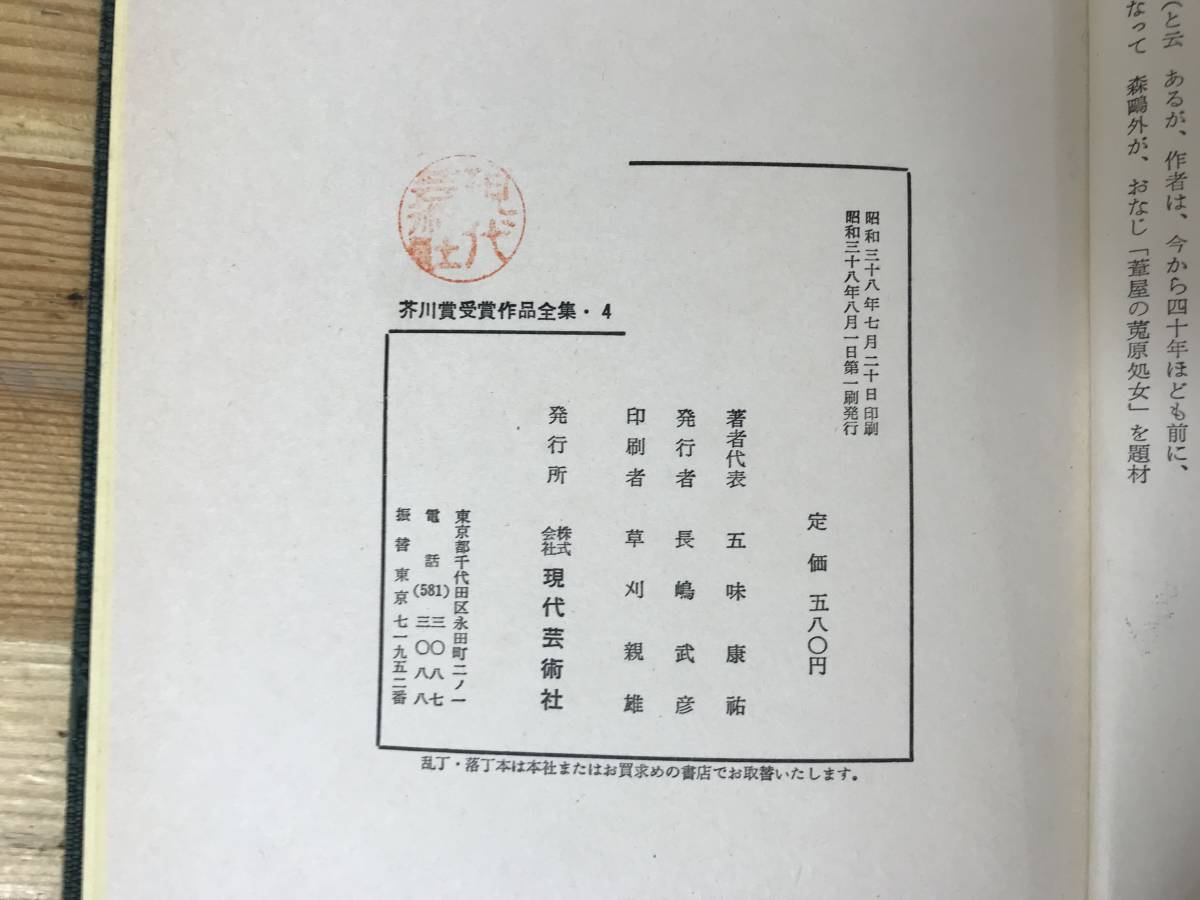 Yahoo!オークション - L63 芥川賞作品全集 第4巻 初版 五味康祐 安岡章...
