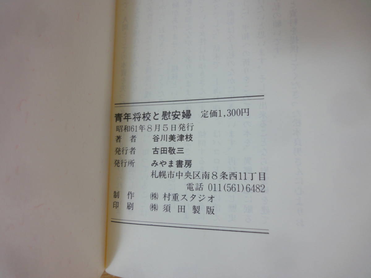 Yahoo!オークション - k39 従軍慰安婦5冊セット 青年将校と慰安婦 谷川...