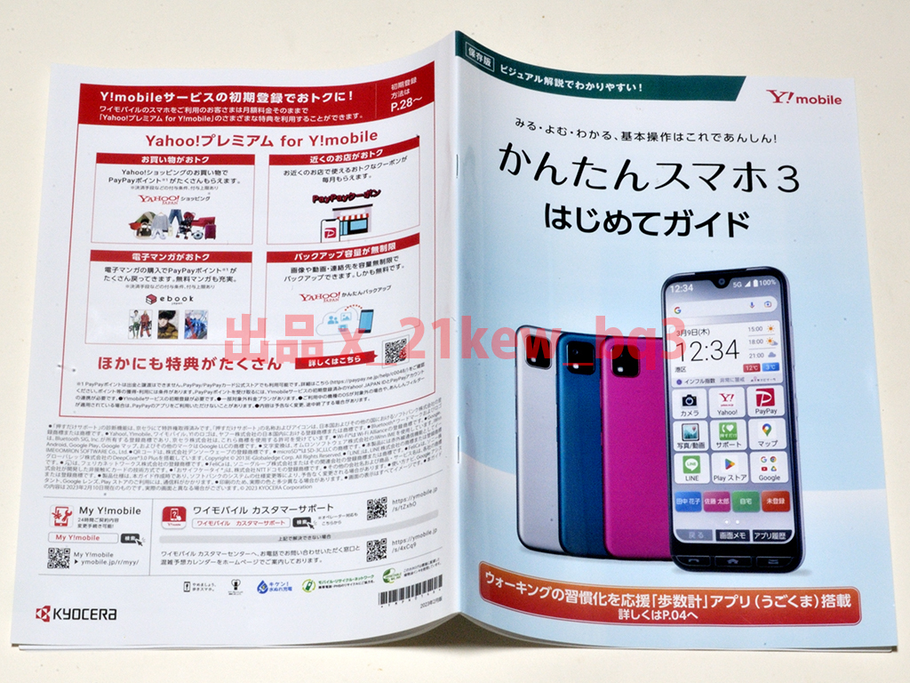 ☆全60頁ガイドブック☆Y!mobile ワイモバイル『かんたんスマホ3 ☆全60頁ガイドブック☆Y!mobile ワイモバイル『かんたんスマホ3