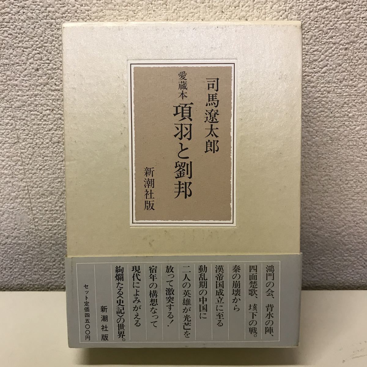 Yahoo!オークション - T06 愛蔵本 項羽と劉邦 司馬遼太郎 昭和56年発行...