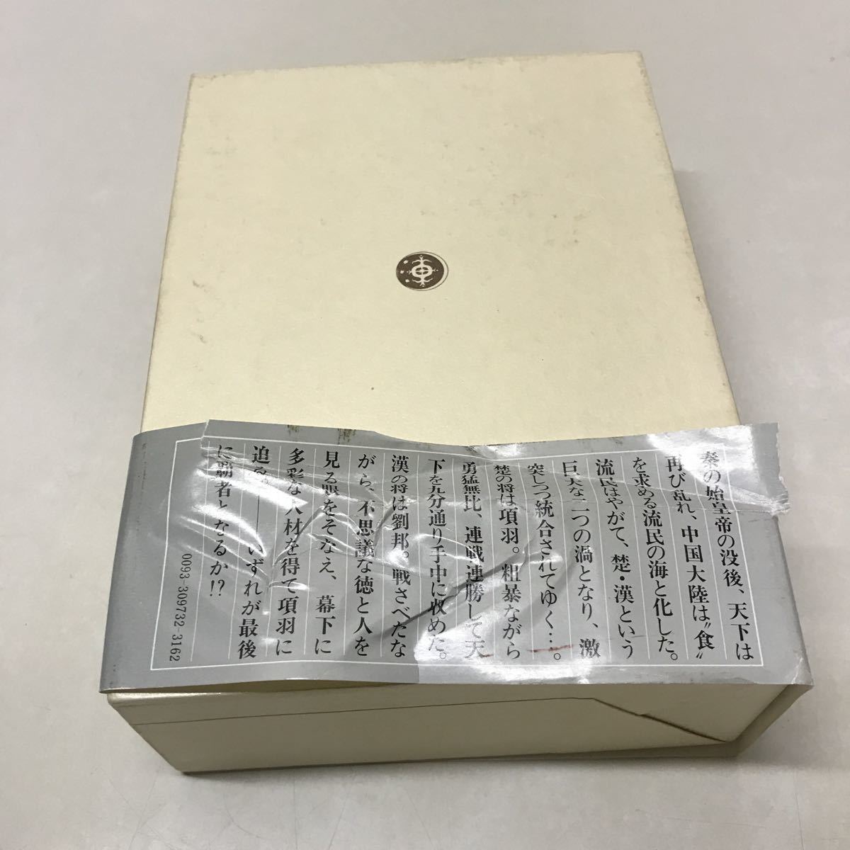 Yahoo!オークション - T06 愛蔵本 項羽と劉邦 司馬遼太郎 昭和56年発行...