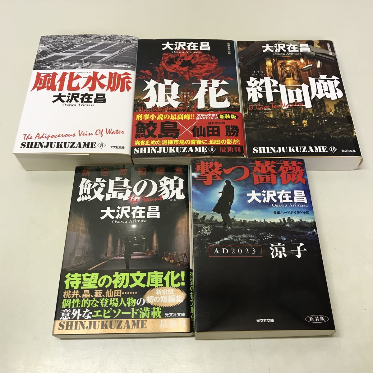 Yahoo!オークション - U05 新装版 長編刑事小説新宿鮫シリーズ全10巻＋...