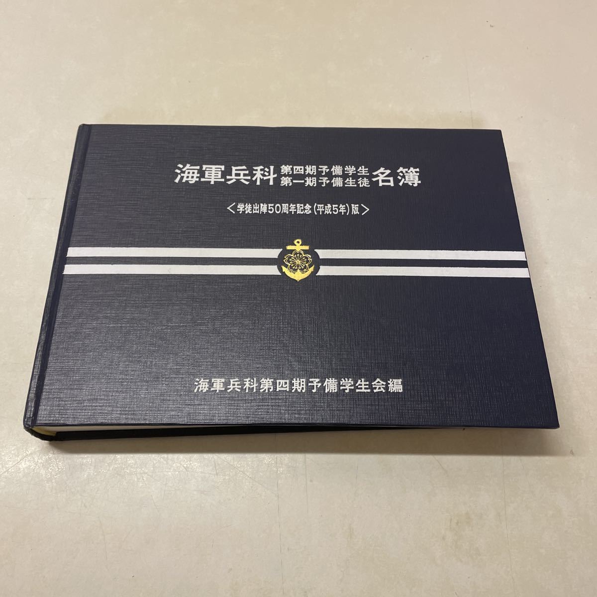 Yahoo!オークション - Q02 海軍兵科 第四期予備学生 第一期予備生徒 名...