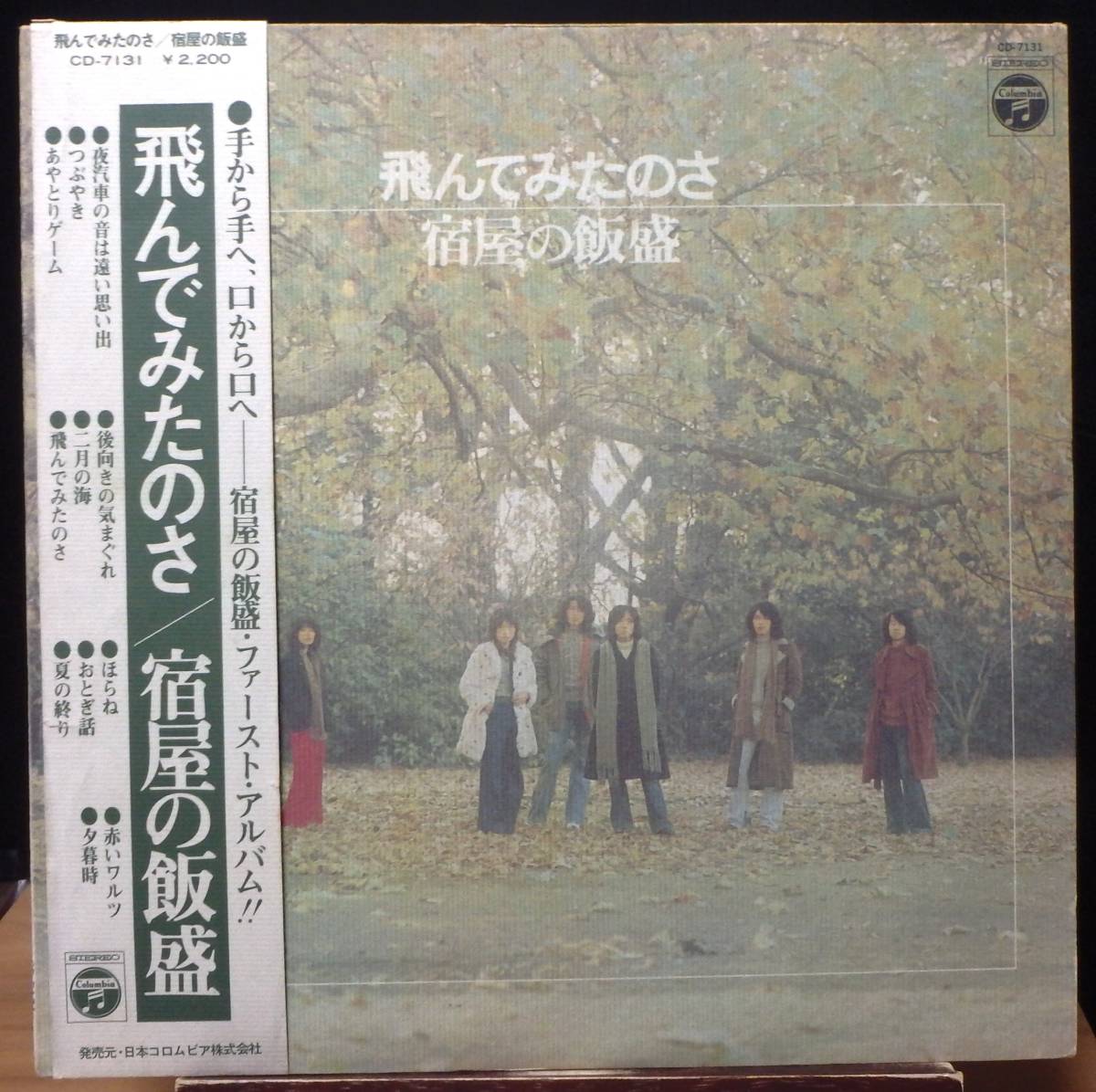 JM158 宿屋の飯盛 飛ん みたのさ 75 JPN 帯 初回盤 フォーク ロック/喫茶ロック(その他)｜売買されたオークション情報、yahooの商品情報をアーカイブ公開 - オークファン ...