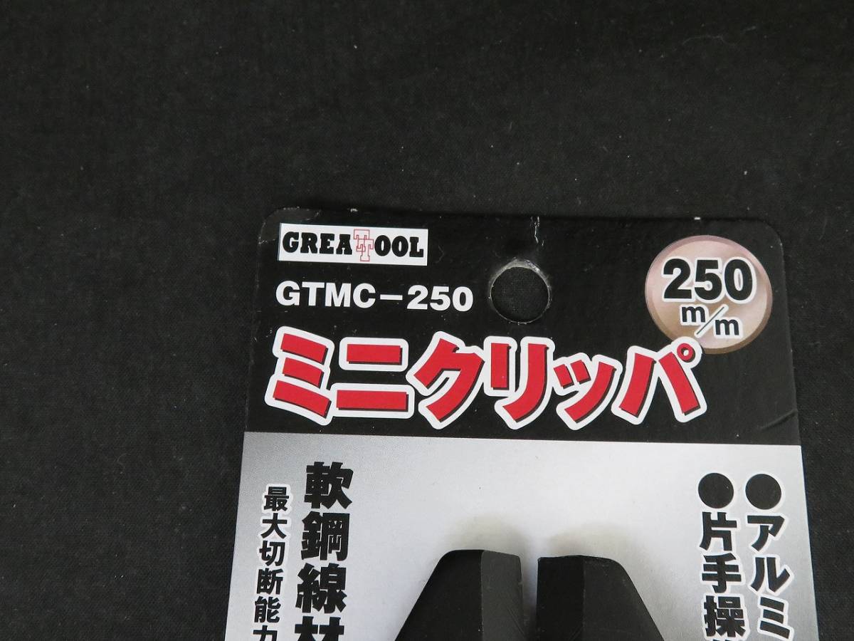 Yahoo!オークション - 未使用 GREATTOOL ミニクリッパ 250mm GTMC-250 ...