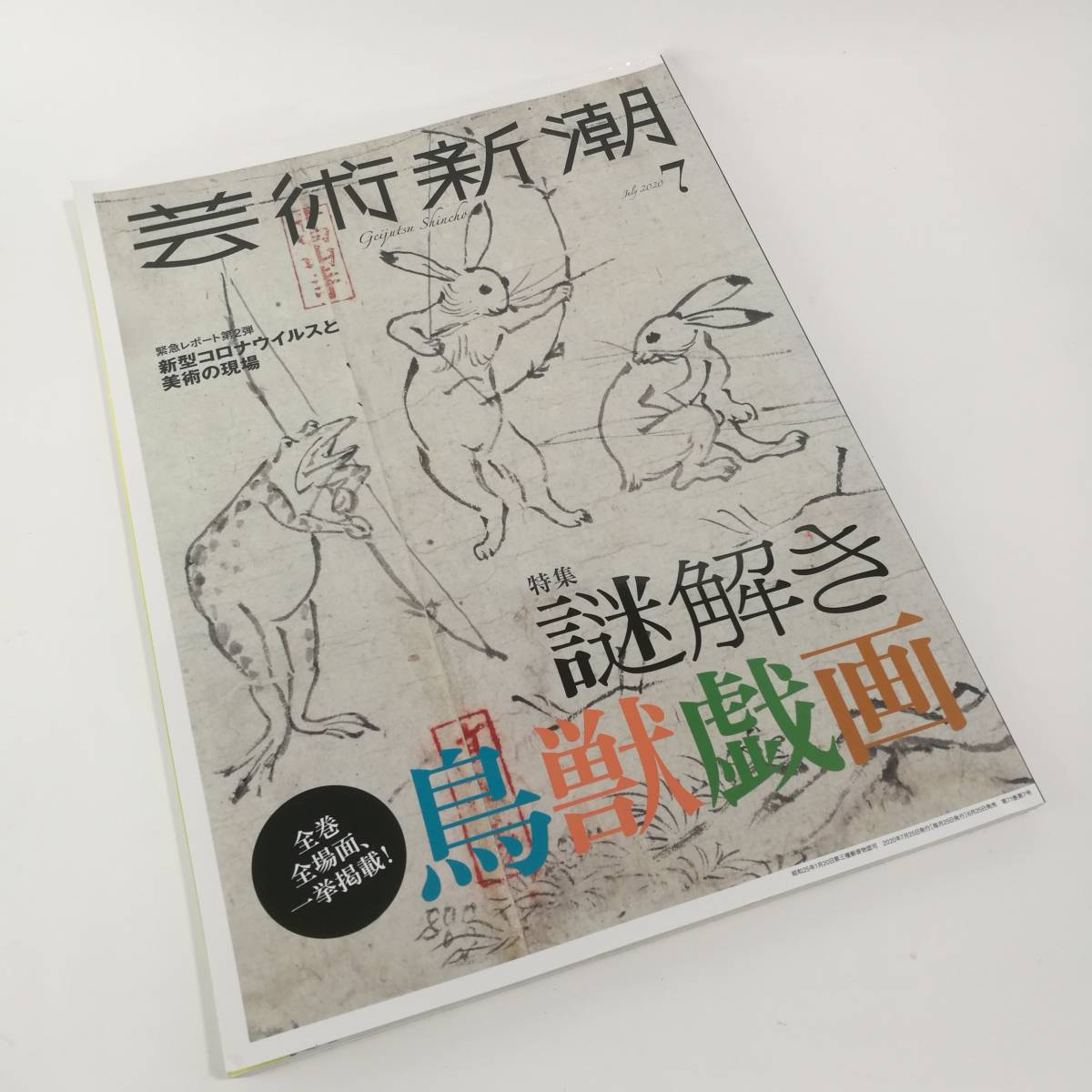 Yahoo!オークション - [Z458]本 芸術新潮 2020年 7月号 /謎解き鳥獣戯...