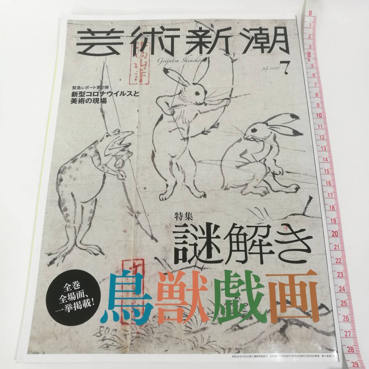 Yahoo!オークション - [Z458]本 芸術新潮 2020年 7月号 /謎解き鳥獣戯...