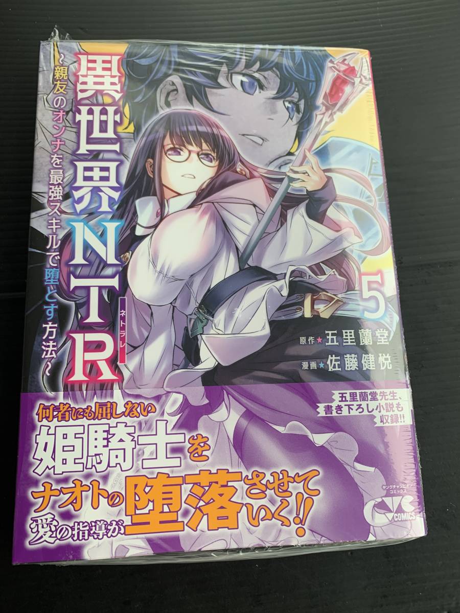 23年9月新刊 異世界NTR~親友のオンナを最強スキル 堕とす方法~ 5巻 定価726 3冊同梱可 商品説明必読(少年)｜売買されたオークション情報、yahooの商品情報をアーカイブ公開 ...