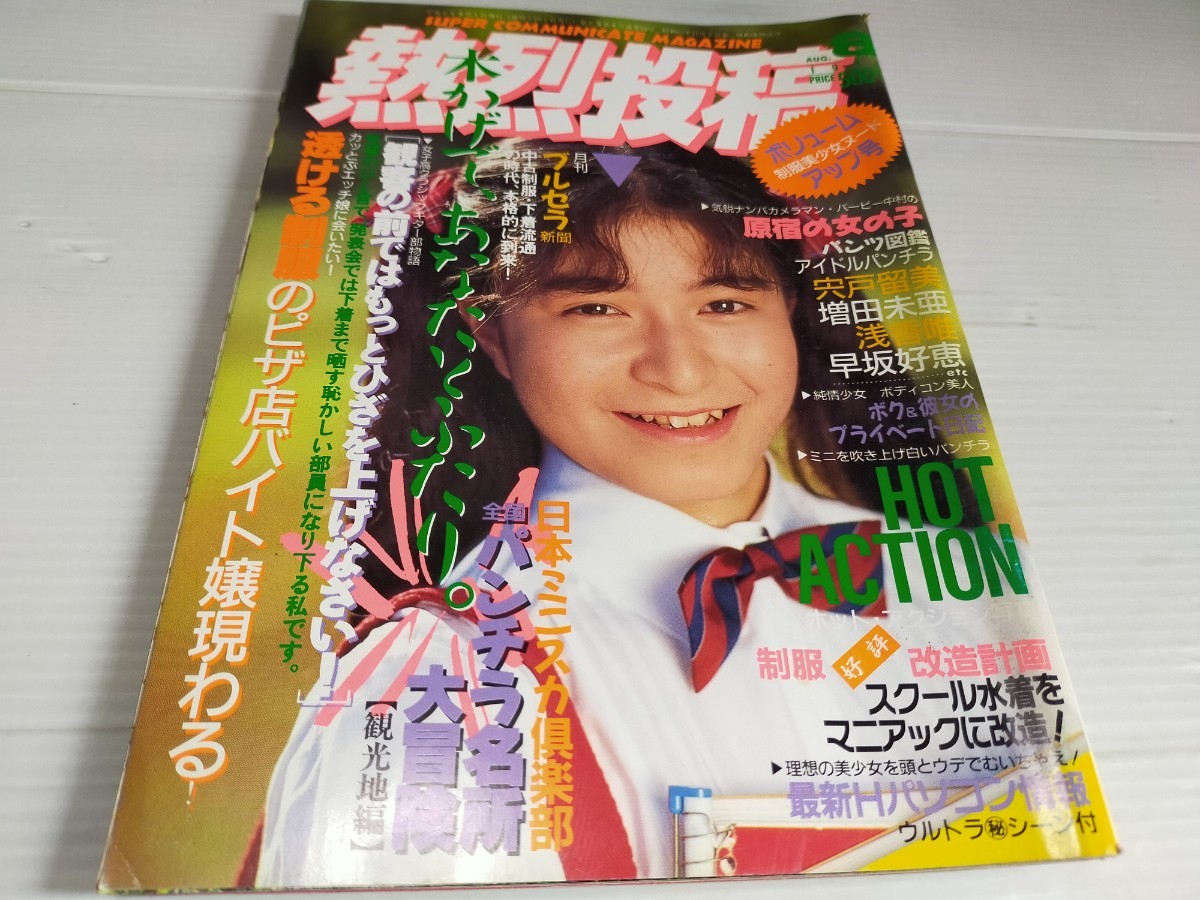 Yahoo!オークション - 熱烈投稿 1990 8 アクション 佐々木教