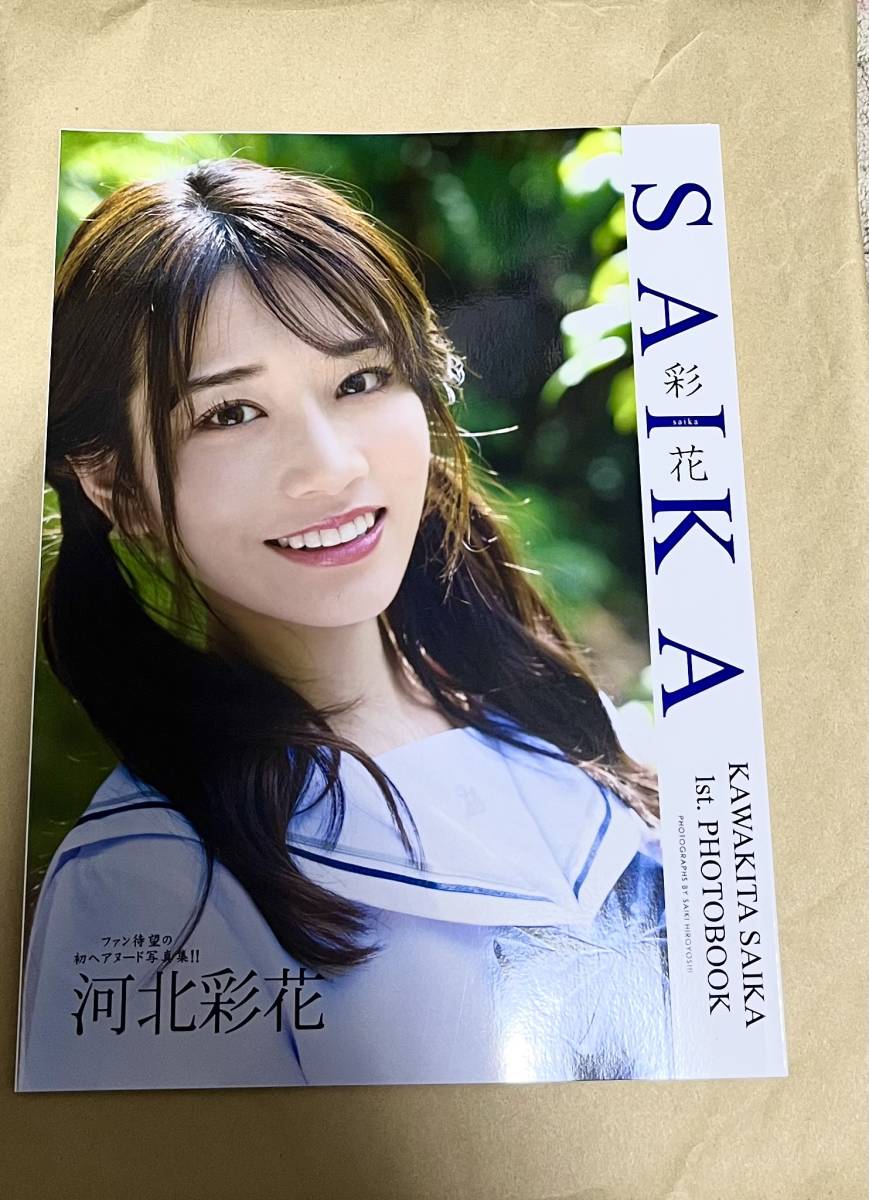 Yahoo!オークション - 新品 河北彩花 1st 写真集「SAIKA」 送料無料