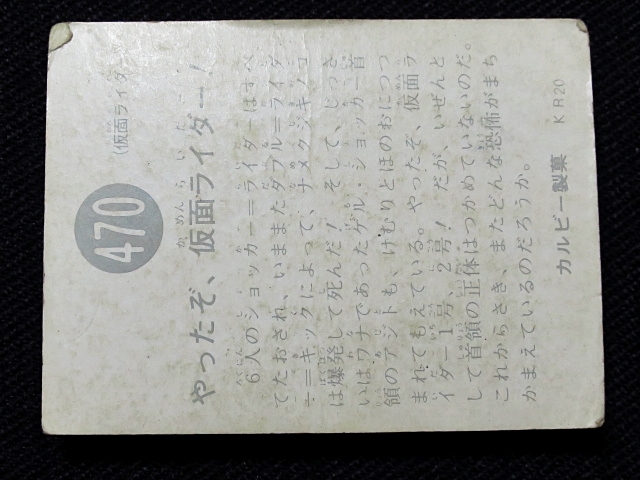 Yahoo!オークション - taac〓旧カルビー⑳〓KR20〓No_470〓旧仮面ライ...