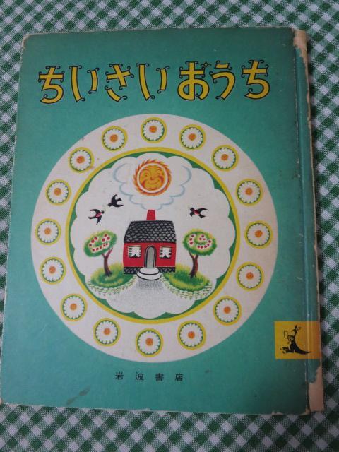 Yahoo!オークション - 旧版 ちいさいおうち (岩波の子どもの本) バージ...