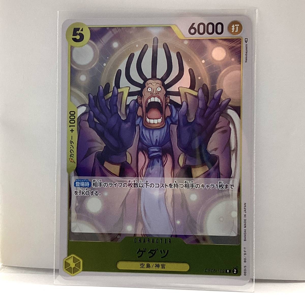 Yahoo!オークション - T11-00178 ゲダツ R OP05-102 ワンピース 新時代...