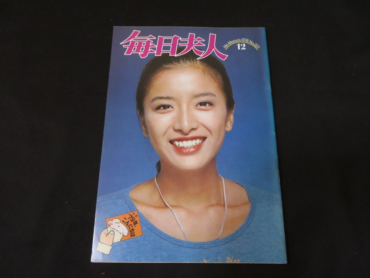 Yahoo!オークション - 毎日婦人 NO.227 池上季実子 毎日新聞社