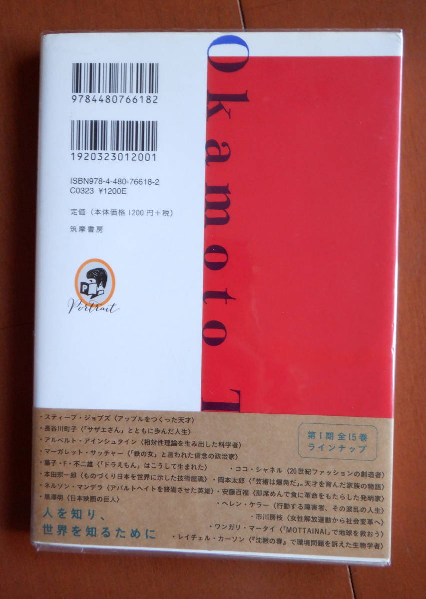 代購代標第一品牌－樂淘letao－285 最終出品 ちくま評伝シリーズ ポルトレ 岡本太郎 「芸術は爆発だ。」天才を育んだ家族の物語 芸術家 日本 よしもとばなな 筑摩書房