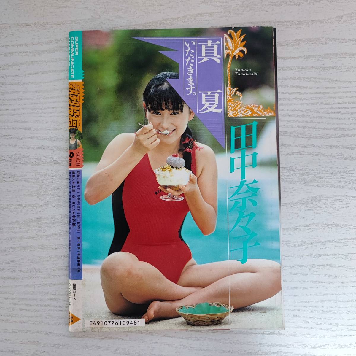 代購代標第一品牌－樂淘letao－【雑誌】熱烈投稿 VOL.30 1988年9月 少年出版社