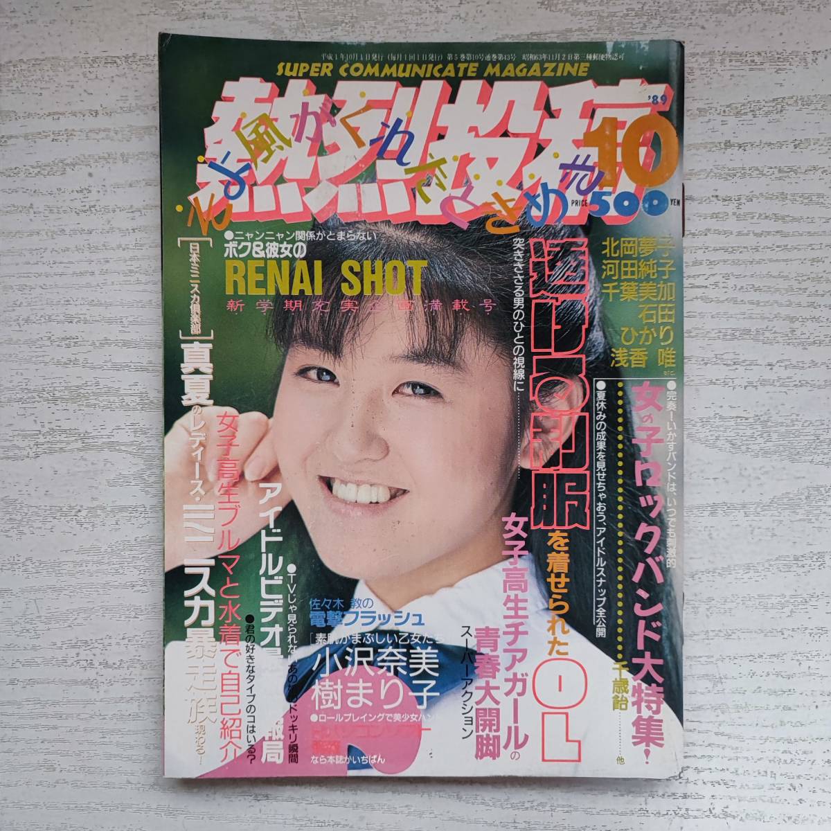 代購代標第一品牌－樂淘letao－【雑誌】熱烈投稿 VOL.43 1989年10月 少年出版社