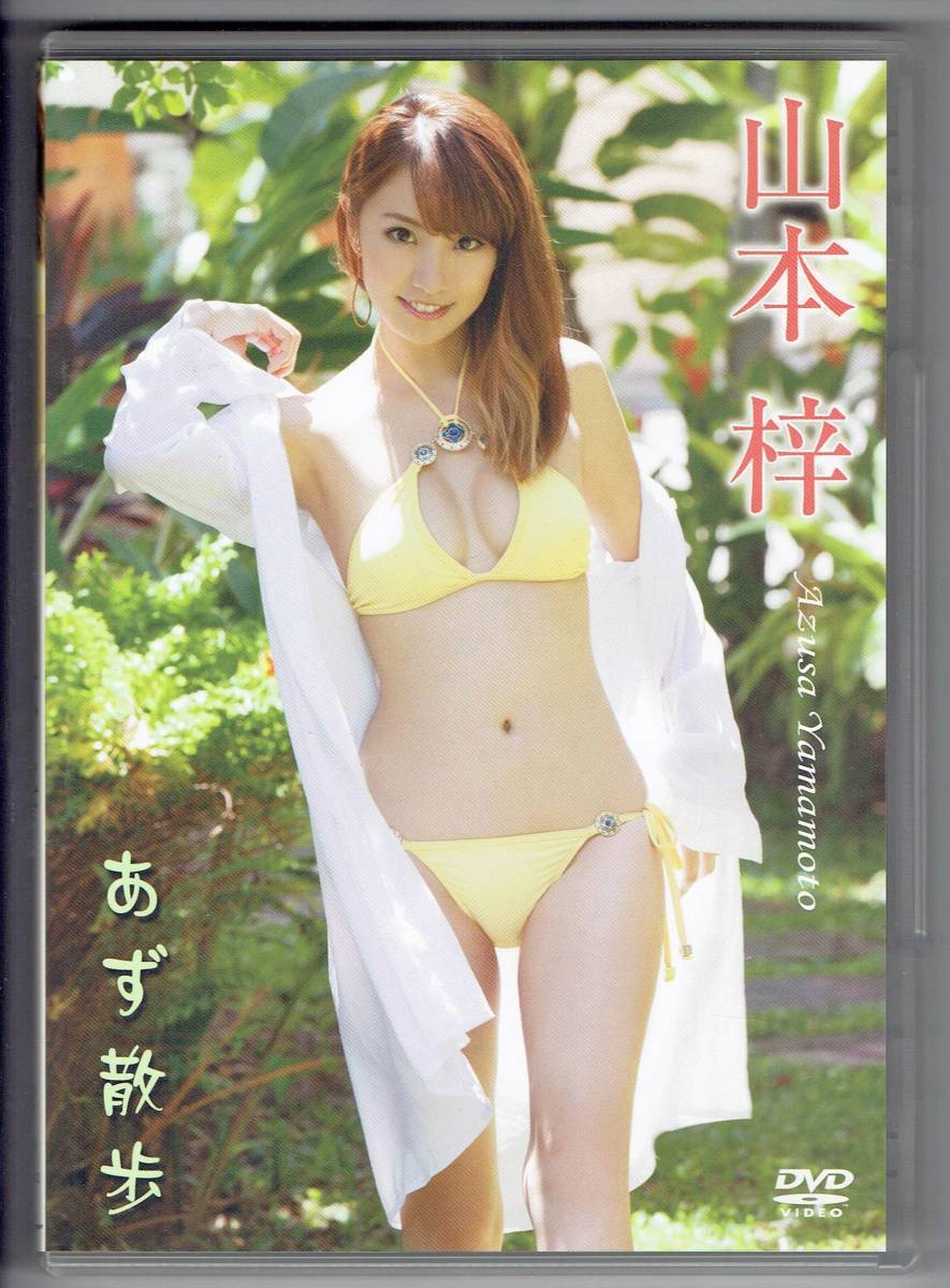 山本梓 あず散歩(や行)｜売買されたオークション情報、yahooの商品情報をアーカイブ公開 - オークファン（aucfan.com）