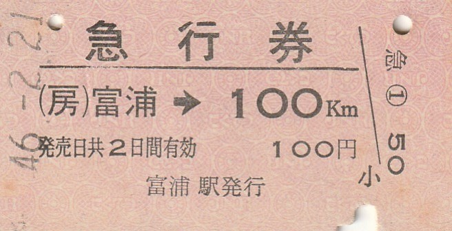 Yahoo!オークション - E117.内房線 富浦⇒100キロ 46.2.21【8343】