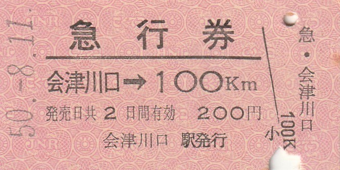 Yahoo!オークション - E323.只見線 会津川口⇒100キロ 50.8.11