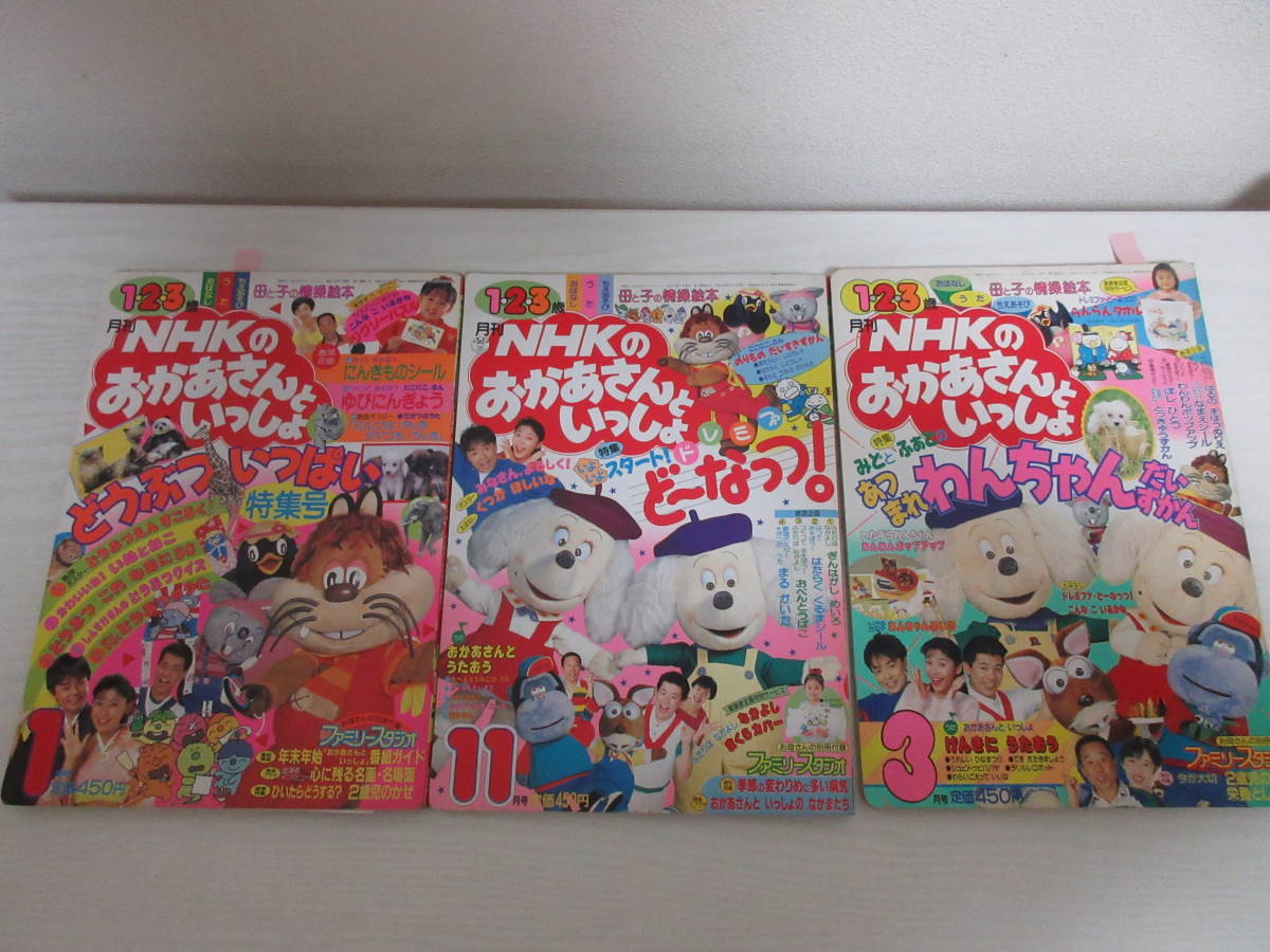 和22292 月刊nhk おかあさんといっしょ 1991 93年3冊 にこにこぷんドレミファどーなっつファミリースタジオ神崎ゆう子付録欠絵本一般|売買されたオークション情報