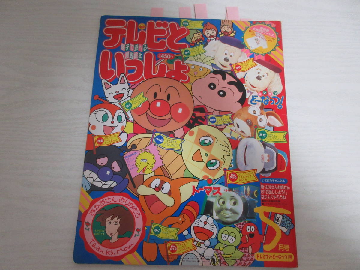 わ22273 テレビといっしょ 1993年5月号 クレヨンしんちゃんドレミファどーなっつポコニャンドラえもんおかあさんといっしょ付録欠|代購幫
