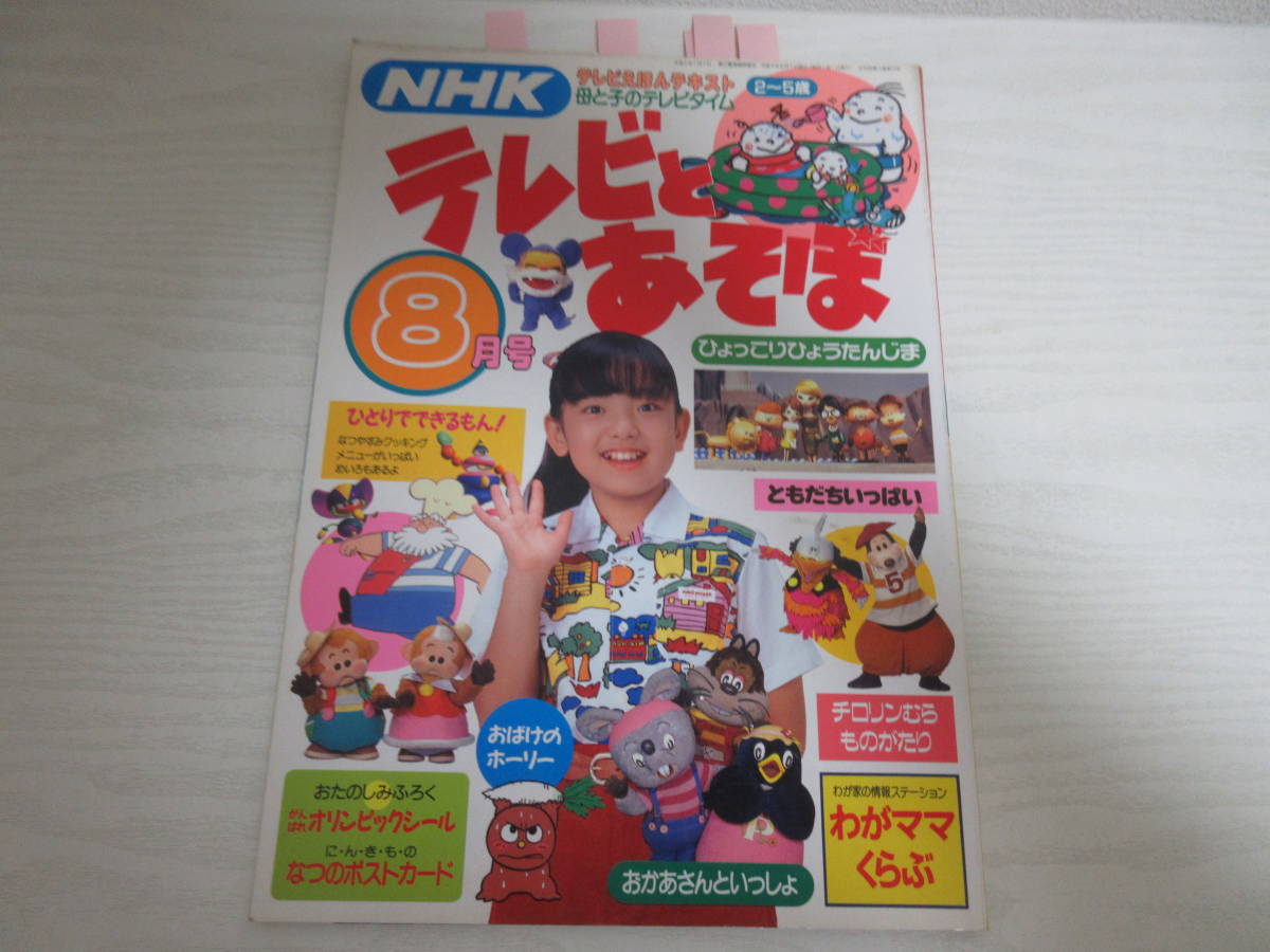 Yahoo!オークション - 22280 NHK テレビとあそぼ 平成4年8月号 ひょっ...