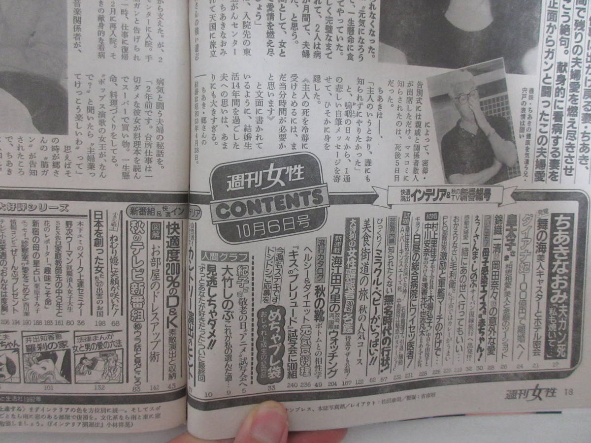 代購代標第一品牌-樂淘letao-和22509 週刊女性 平成4年 ちあきなおみ 錦織一清 少年隊 岡田奈々 佐野史郎 冬彦さん