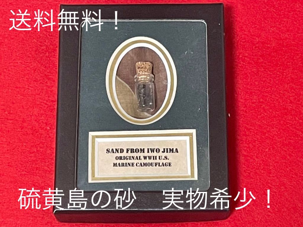 実物】硫黄島の砂 太平洋戦争 第二次世界大戦 歴史遺物 アメリカ 実物】硫黄島の砂 太平洋戦争 第二次世界大戦 歴史遺物 アメリカ