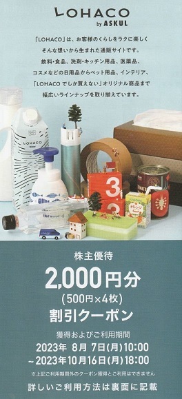 Yahoo!オークション - アスクル 株主優待 2000円分 LOHACO クーポン