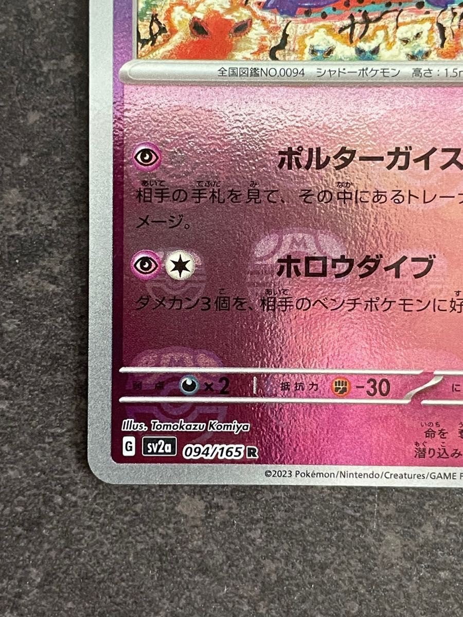 最高 しっかり両脇マスボ】151ポケカ ゲンガーマスターボール 最高 しっかり両脇マスボ】151ポケカ ゲンガーマスターボール