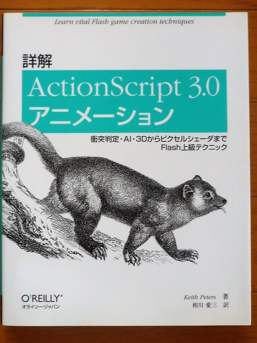 Yahoo オークション 【美品】詳解 Actionscript 3 0アニメーション