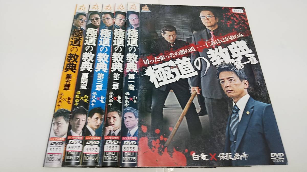 Y9 03987 極道の教典 全5巻セット 白竜 保阪尚希 DVD レンタル専用(その他)｜売買されたオークション情報、yahooの商品情報をアーカイブ公開 - オークファン（aucfan.com）