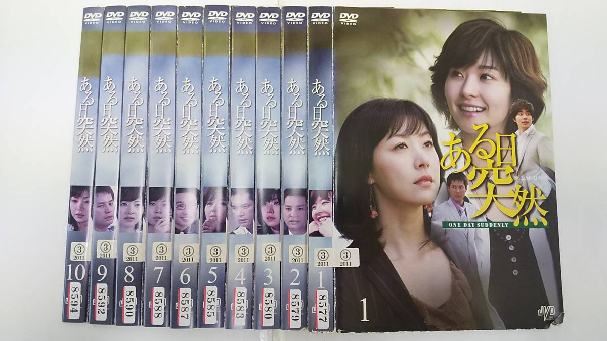 Y9 04057 ある日突然 全10巻セット ソン ソンミ DVD レンタル専用 字幕版 ジャケットに日焼け有(海外)｜売買されたオークション情報、yahooの商品情報をアーカイブ公開 ...