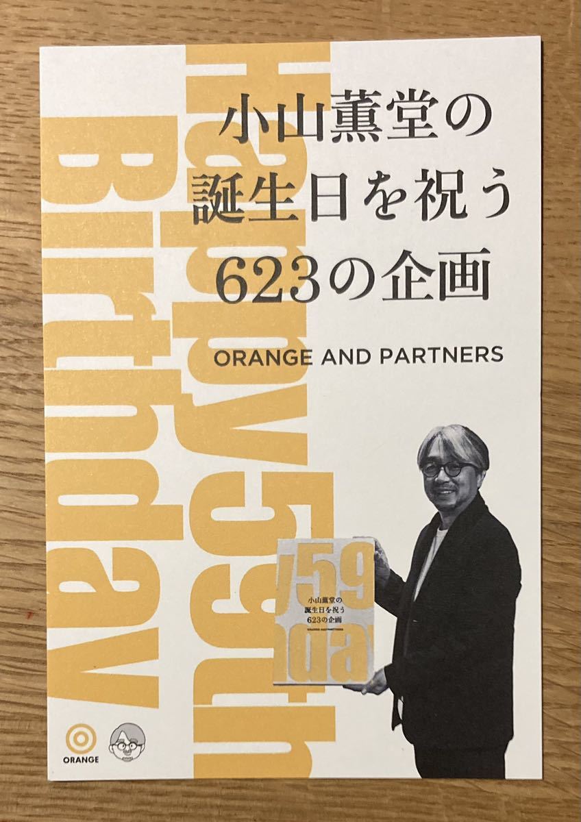 【非売品】小山薫堂の誕生日を祝う623の企画【新品】宣伝 ブックガイド Pr デザイン 印刷物【配布終了品】レア