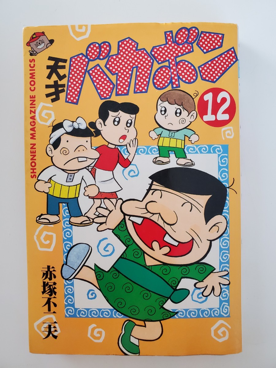 初版 天才バカボン 12 巻 赤塚不二夫 講談社 昭和63年発行 35年以上前のもの 漫画本 少年マガジン コミックス(少年)｜売買されたオークション情報、yahooの商品情報をアーカイブ公開 ...