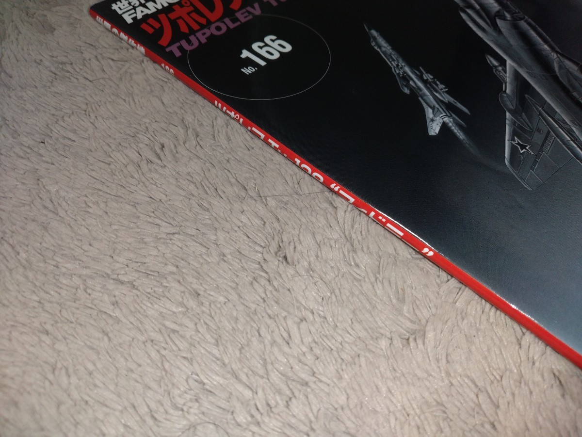 Yahoo!オークション - 世界の傑作機 No166 ツポレフTu128フィドラー 中古
