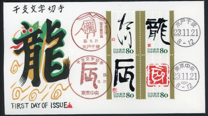 Yahoo!オークション - 0358 【FDC】干支文字切手「龍」②[水戸千波 東...