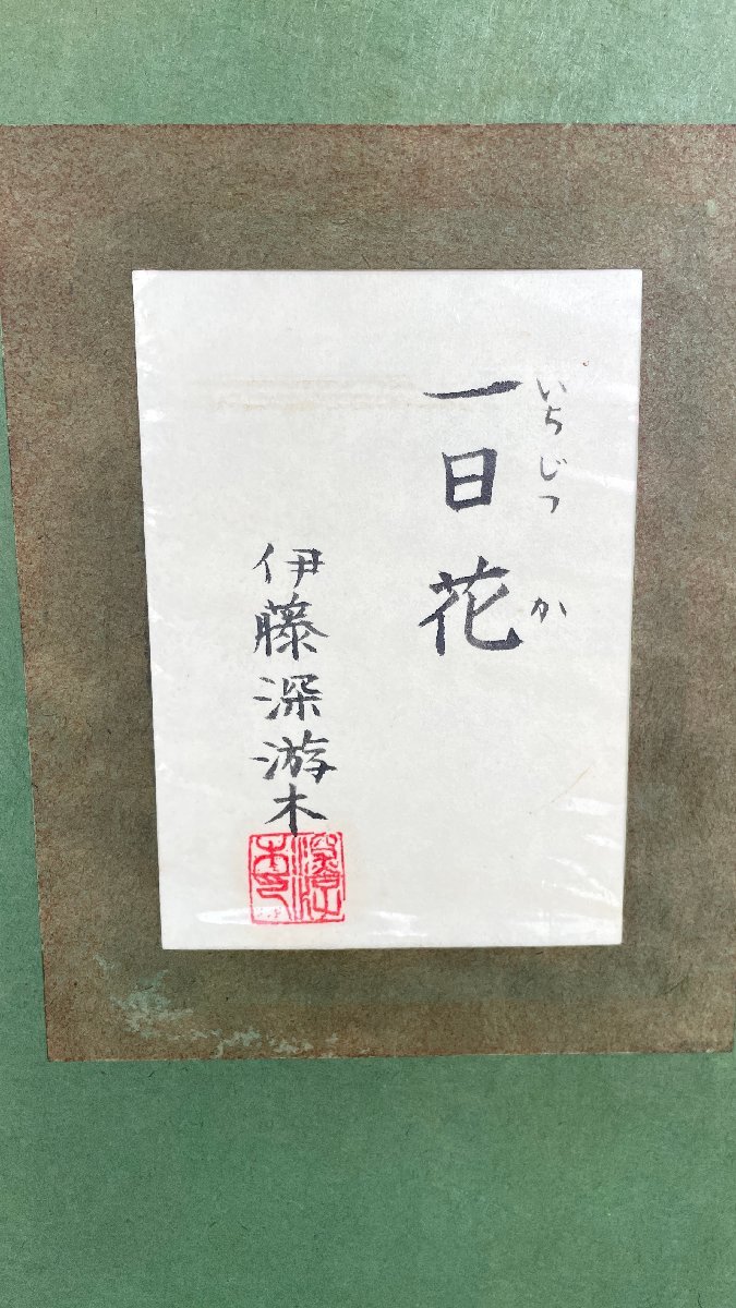 Yahoo!オークション - Y153 伊藤深游木 【いとうみゆき】M40号 一日花 ...