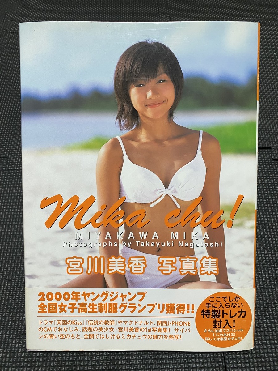 Yahoo!オークション - 宮川美香 写真集 『mika chu 』 トレカ未開封 帯...