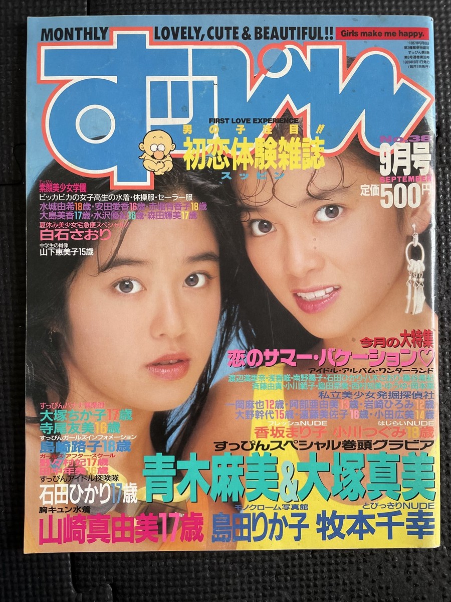 すッぴん (すっぴん) 1987年9月号 No38 青木麻美 大塚真美 山崎真由美 島田りか子 牧本千幸 石田ひかり 白石さおり★w15a2309